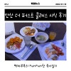 돌잔치 준비2 답사 및 시식 안산 더 퍼스트 클래스 뷔페 시식 후기 네이버 블로그